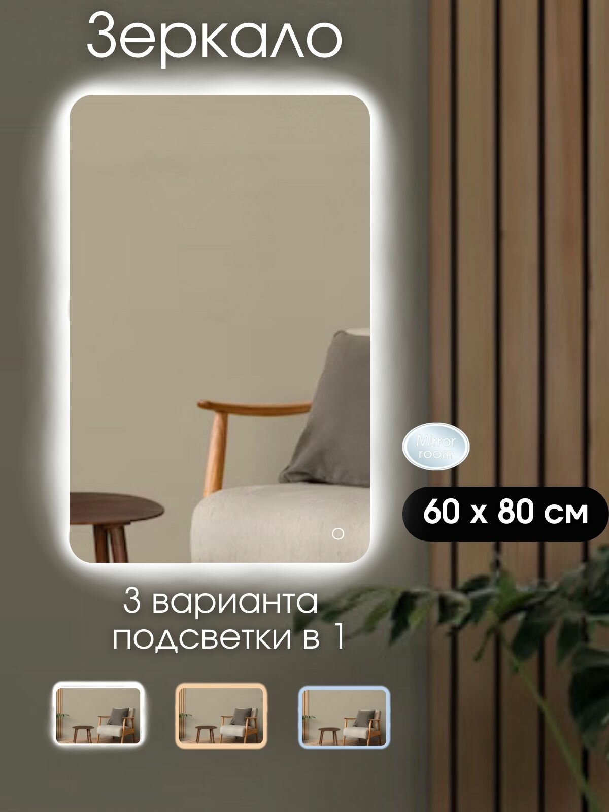 Зеркало Mirror Room 6080, настенное, сенсорное, LED-подсветкой