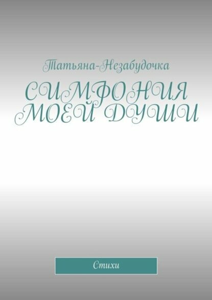Симфония моей души. Стихи [Цифровая книга]