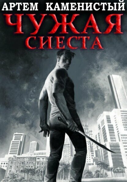 Чужая сиеста (Корм-5) [Цифровая книга]