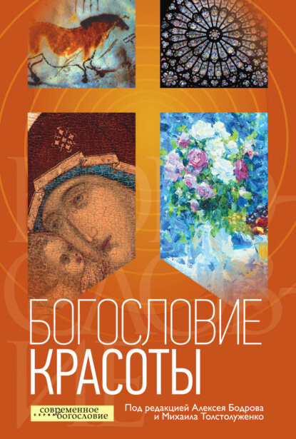 Богословие красоты [Цифровая книга]