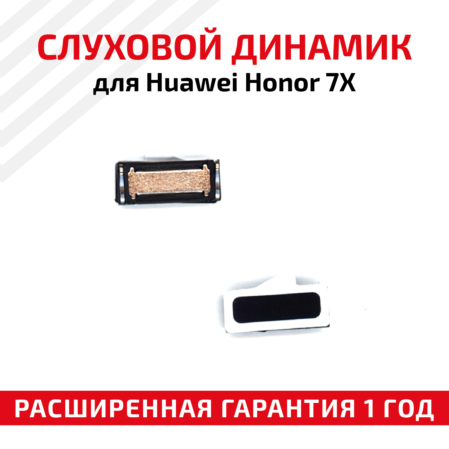 Динамик верхний (слуховой, speaker) для телефона Huawei Honor 7X
