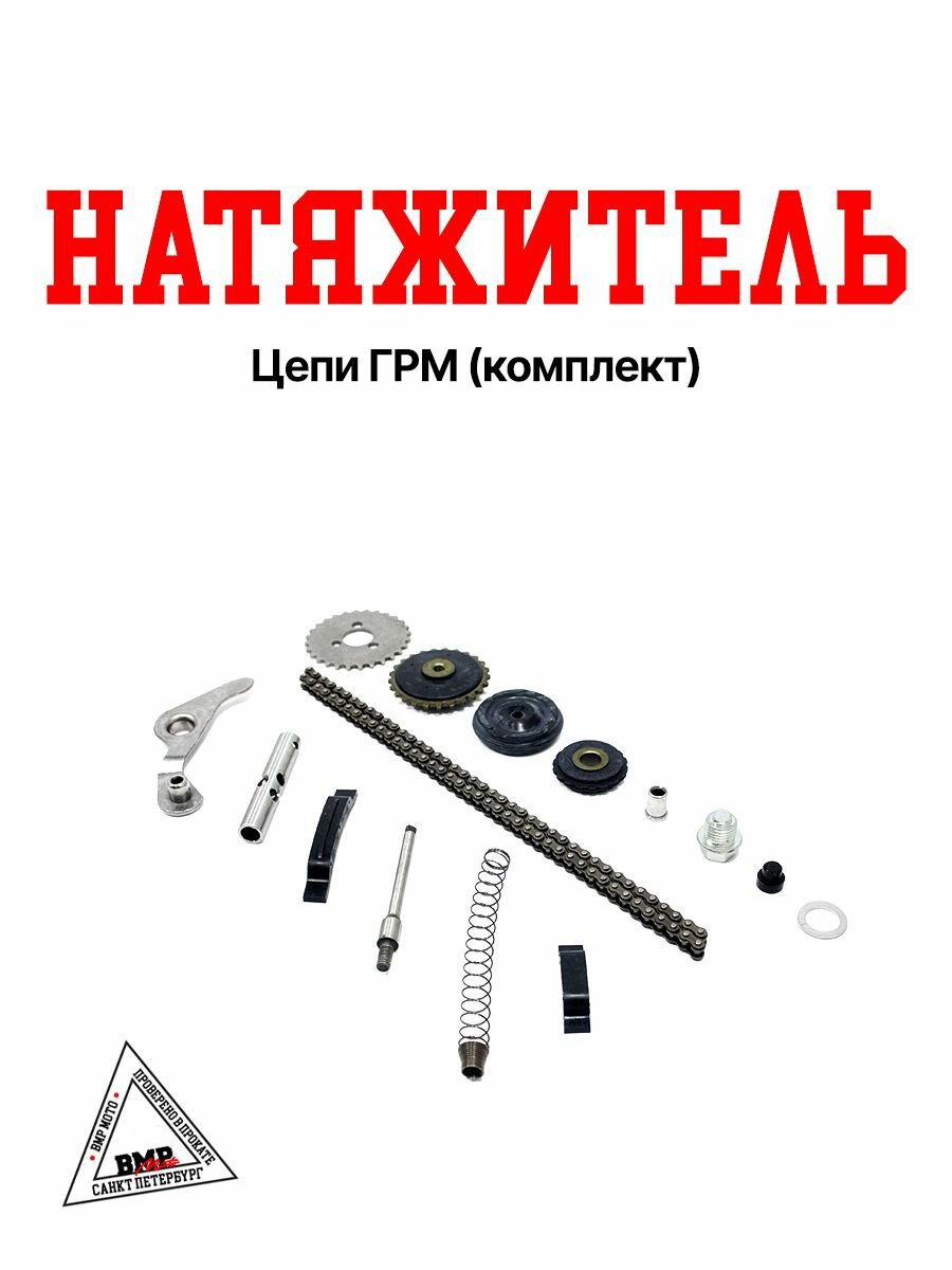 Натяжитель цепи ГРМ (комплект) на мопед Альфа / Дельта