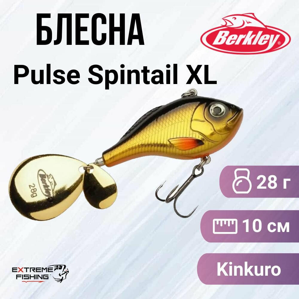 Спинтейл Berkley Pulse Spintail XL Kinkuro, 28 г, 10 см, тройной крючок