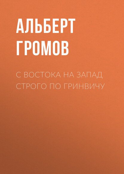 С Востока на Запад строго по Гринвичу [Цифровая книга]