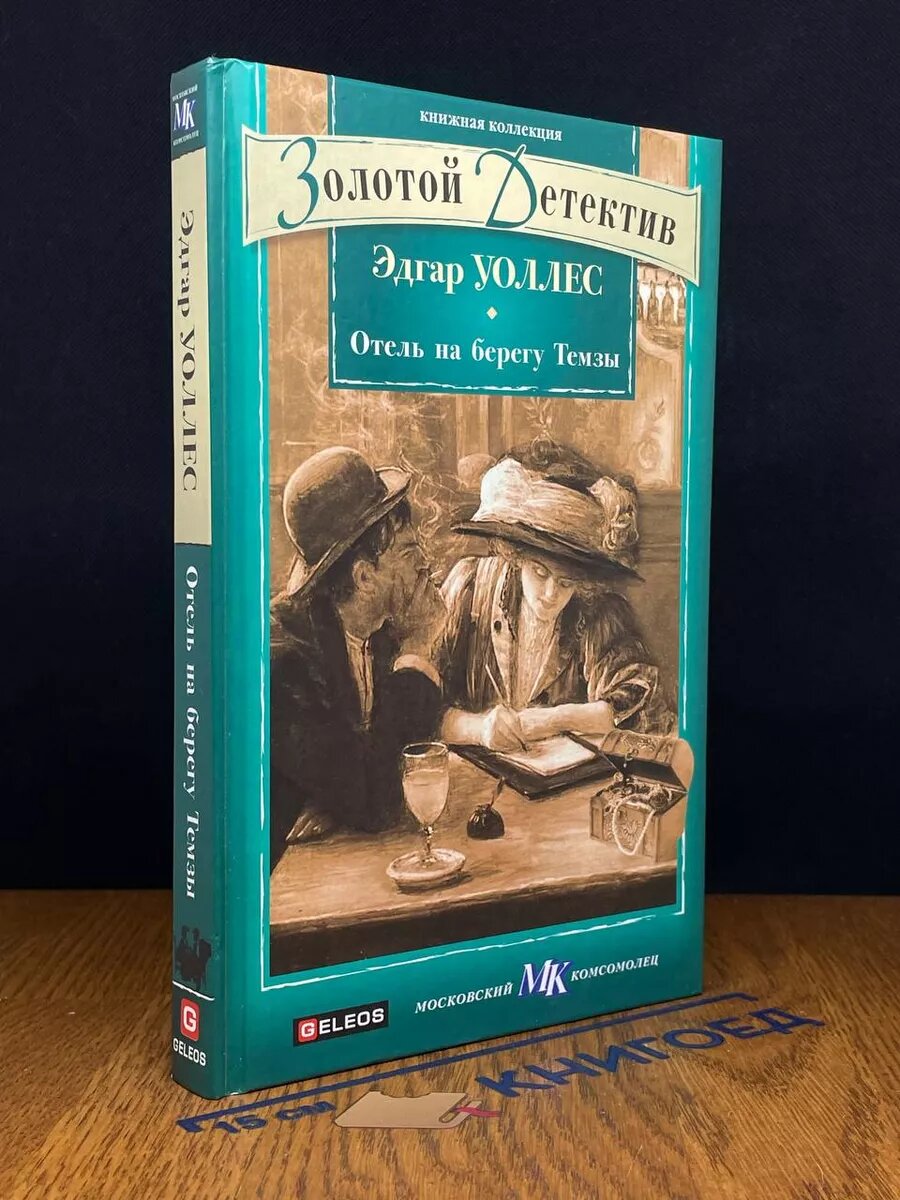 Книга. Отель на берегу Темзы 2011 (2040052703984)