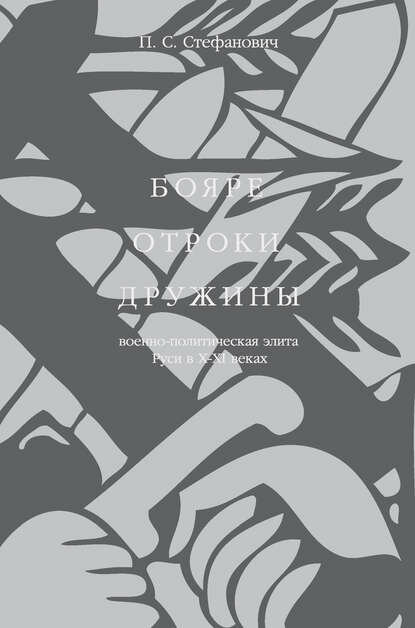 Бояре, отроки, дружины. Военно-политическая элита Руси в X–XI веках [Цифровая книга]