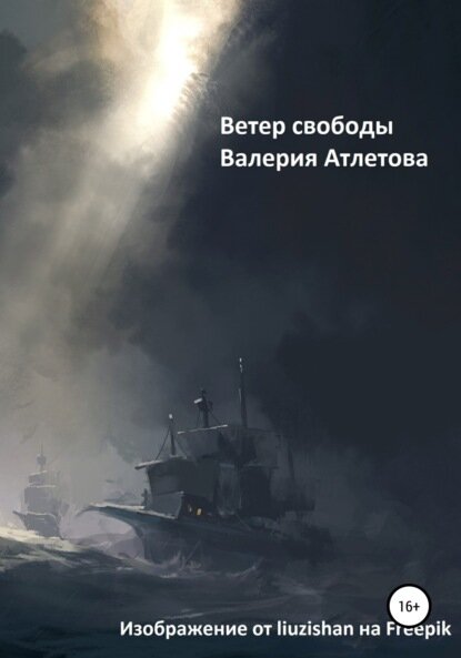 Ветер свободы [Цифровая книга]