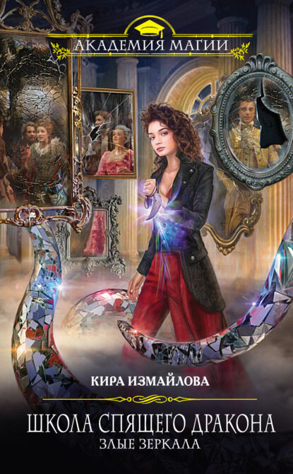 Школа спящего дракона. Злые зеркала [Цифровая книга]
