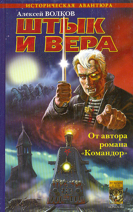 Егерский марш. Книга 1. Штык и вера