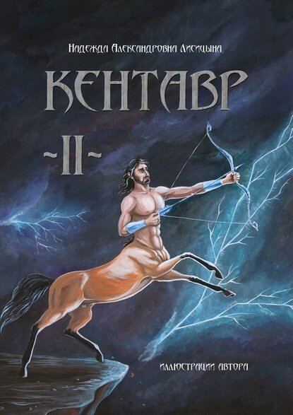 Кентавр. Книга II [Цифровая книга]