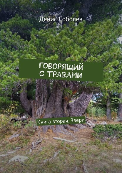 Говорящий с травами. Книга вторая. Звери [Цифровая книга]