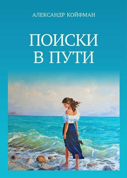 Поиски в пути [Цифровая книга]