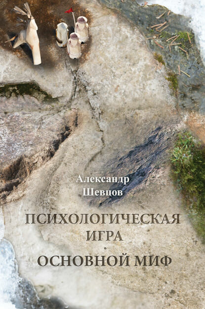 Психологическая игра. Основнои миф [Цифровая книга]