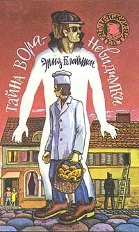 Тайна вора-невидимки 1993 г.