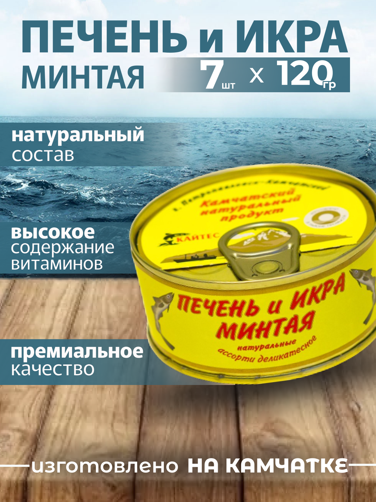 Печень минтая натуральная и икра минтая Кайтес Камчатка 7шт*120г