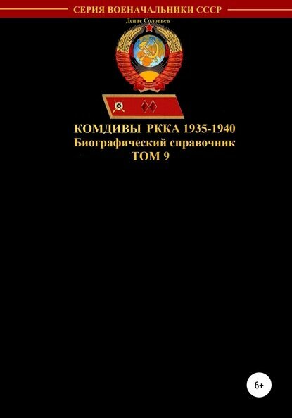 Комдивы РККА 1935-1940. Том 9 [Цифровая книга]