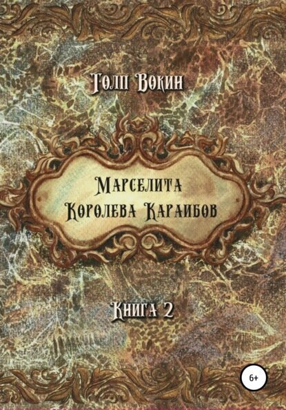 Марселита. Королева Караибов [Цифровая книга]