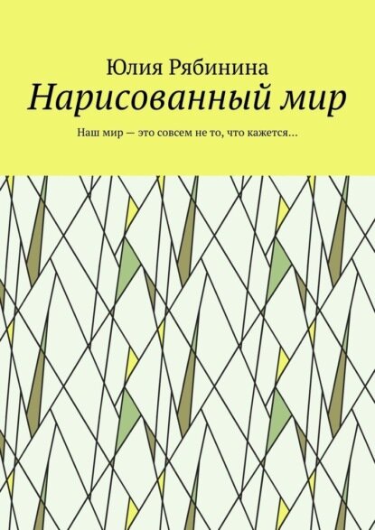 Нарисованный мир. Наш мир – это совсем не то, что кажется… [Цифровая книга]