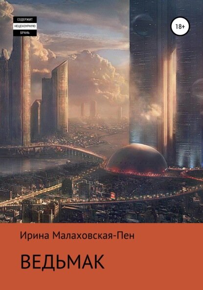 Ведьмак [Цифровая книга]