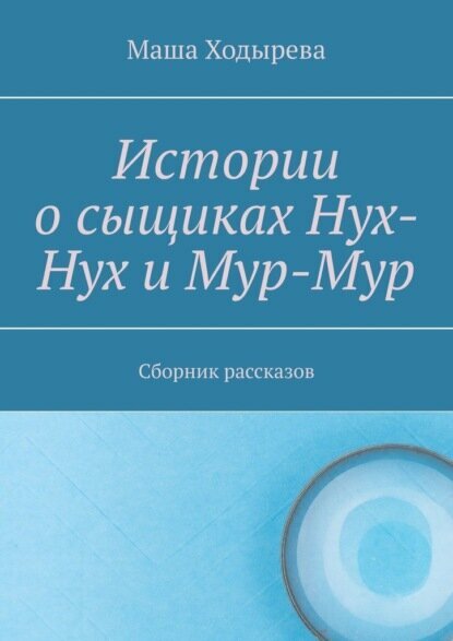 Истории о сыщиках Нух-Нух и Мур-Мур. Сборник рассказов [Цифровая книга]