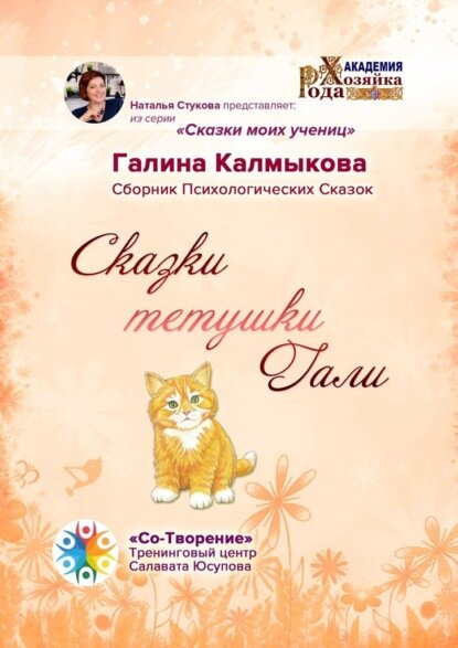 Сказки тетушки Гали. Сборник психологических сказок [Цифровая книга]