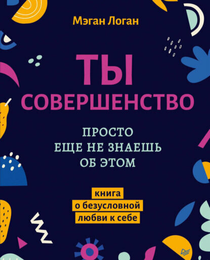 Ты совершенство. Просто еще не знаешь об этом. Книга о безусловной любви к себе [Цифровая книга]