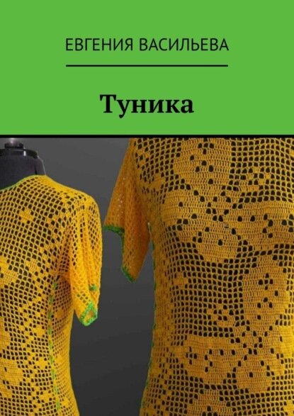 Туника [Цифровая книга]