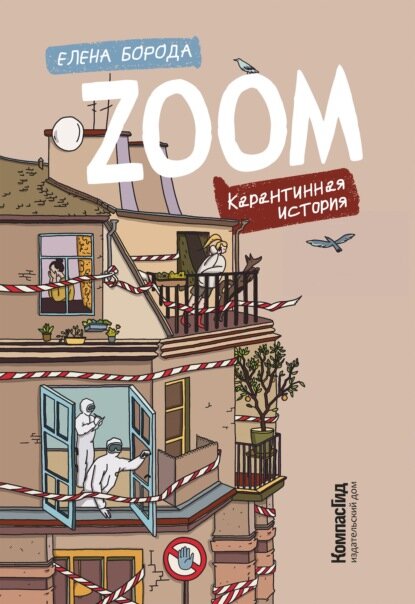 Zoom. Карантинная история [Цифровая книга]