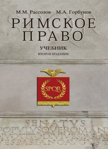 Римское право [Цифровая книга]