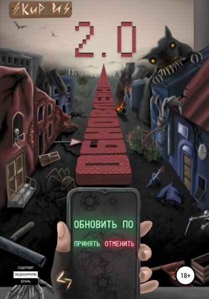 Обновление 2.0 [Цифровая книга]