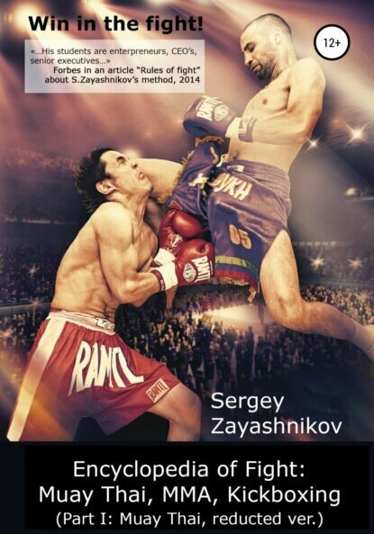 Win in the fight! Encyclopedia of Fight: Muay Thai, MMA, Kickboxing (Part I: Muay Thai, reducted ver) [Цифровая книга]