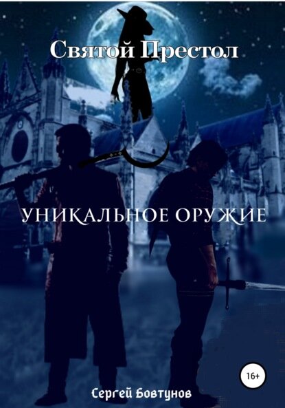 Святой Престол. Уникальное оружие [Цифровая книга]