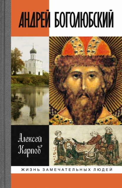 Андрей Боголюбский [Цифровая книга]