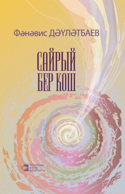 Сайрый бер кош / Поёт птица [Цифровая книга]