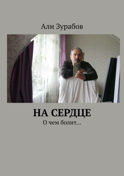 На Сердце. О чем болит… [Цифровая книга]