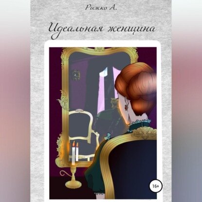 Идеальная женщина [Аудиокнига]