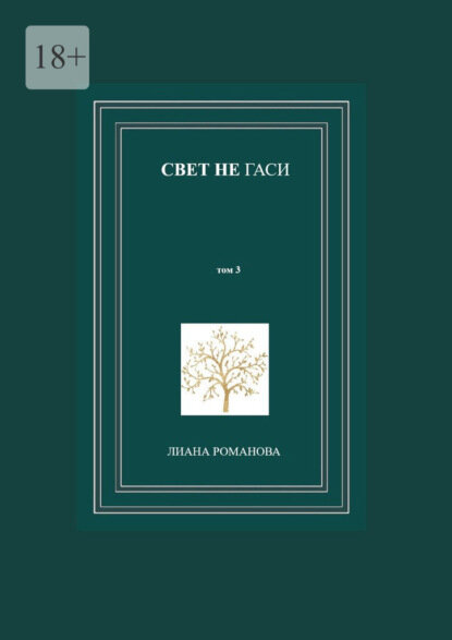 Свет не гаси. Том 3 [Цифровая книга]