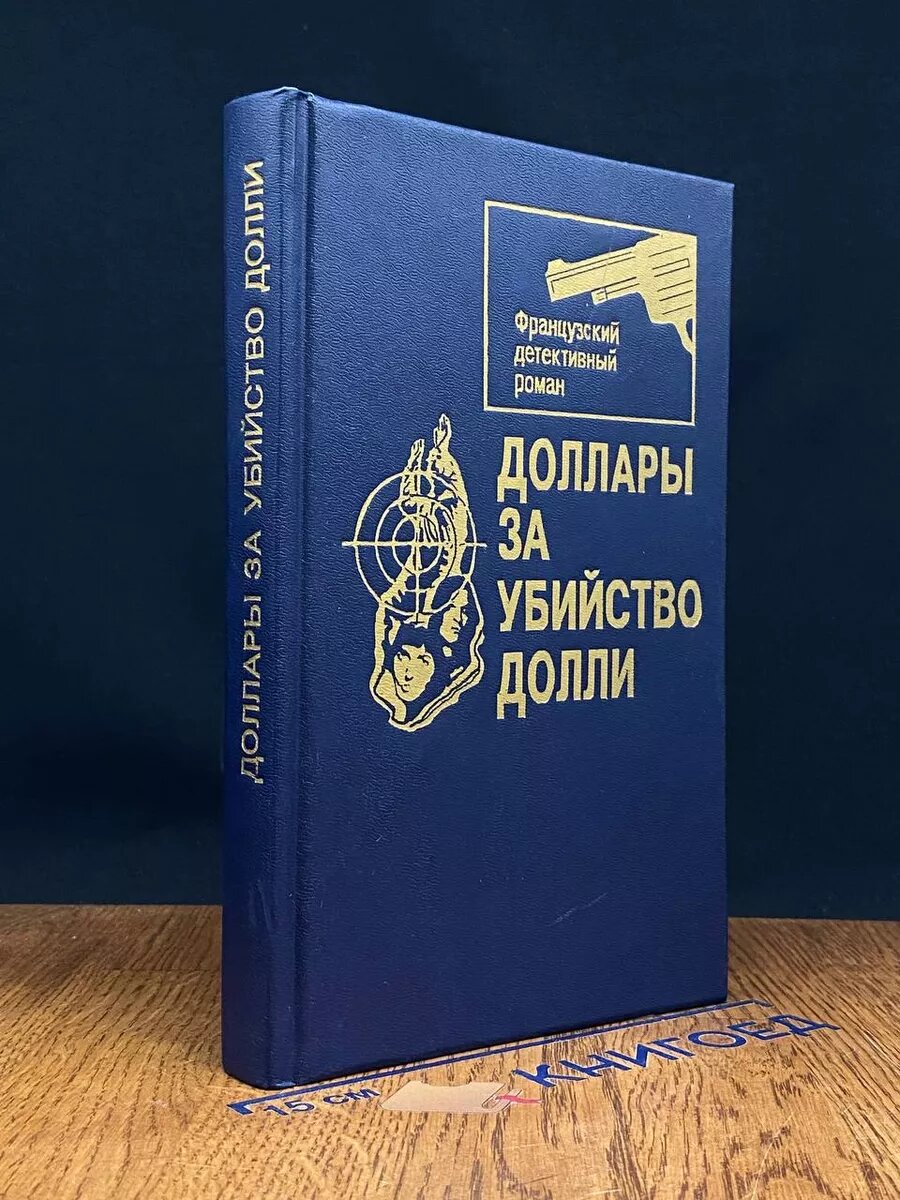 Книга. Доллары за убийство Долли 1994 (2039866207825)