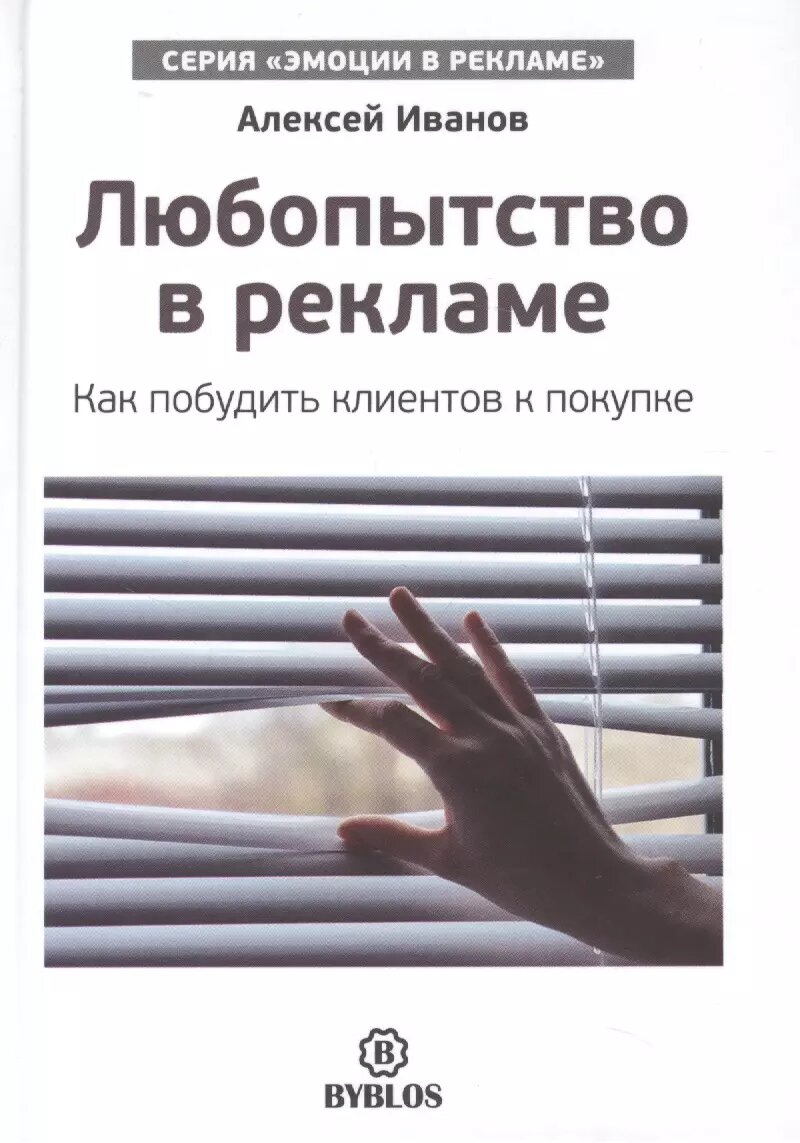 Любопытство в рекламе. Как побудить клиентов к покупке