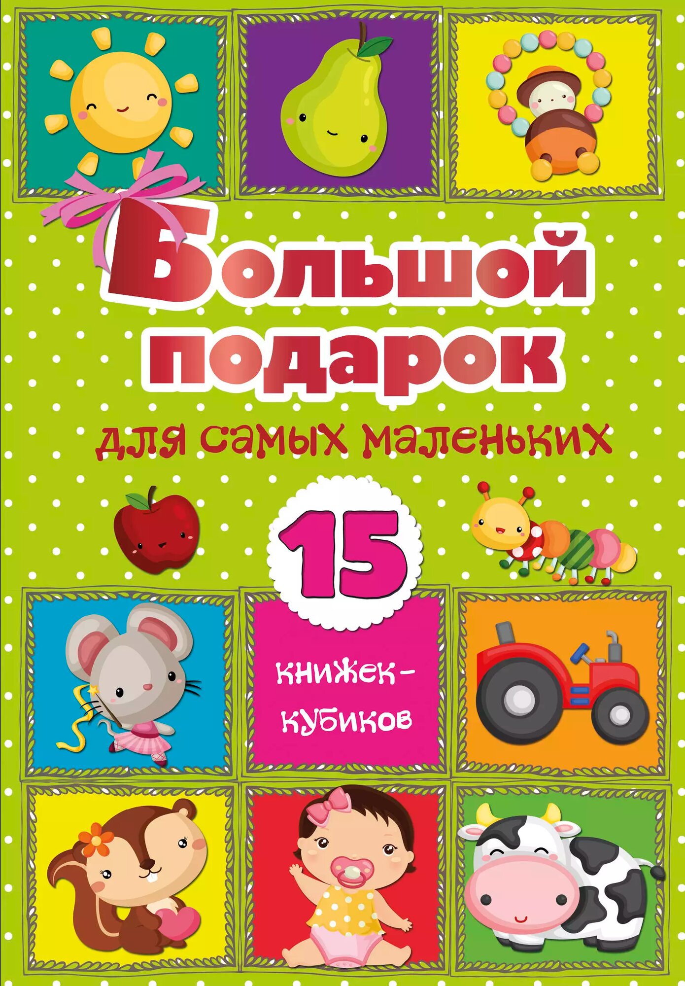 Большой подарок для самых маленьких. 15 книжек-кубиков!