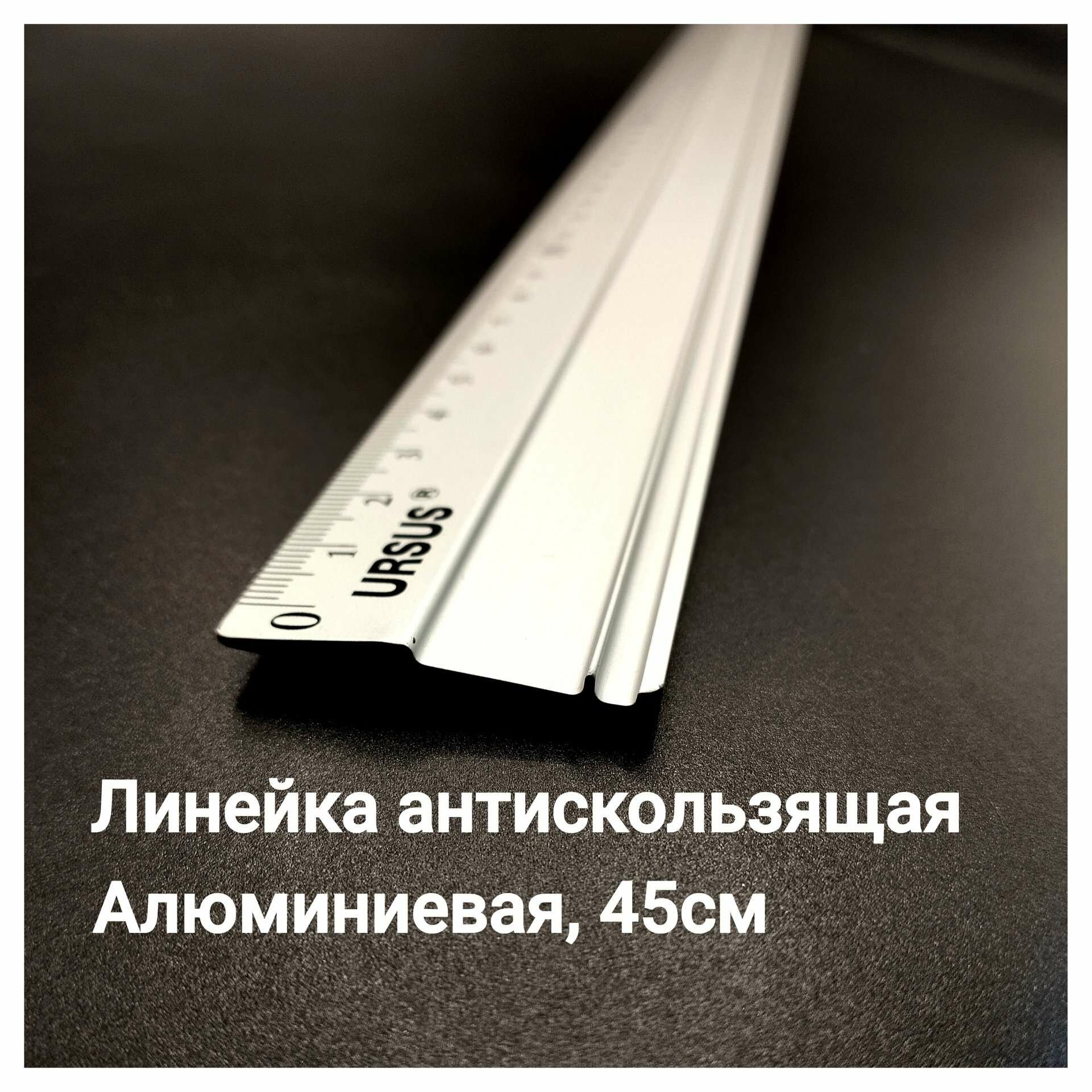 Линейка алюминиевая антискользящая 45 см.