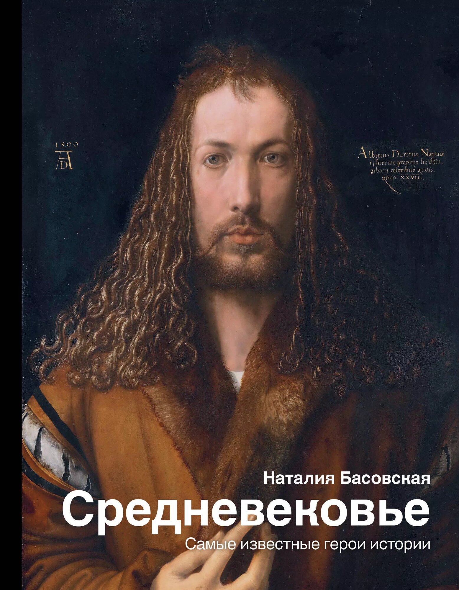 Средневековье: самые известные герои истории(Наталия Басовская)