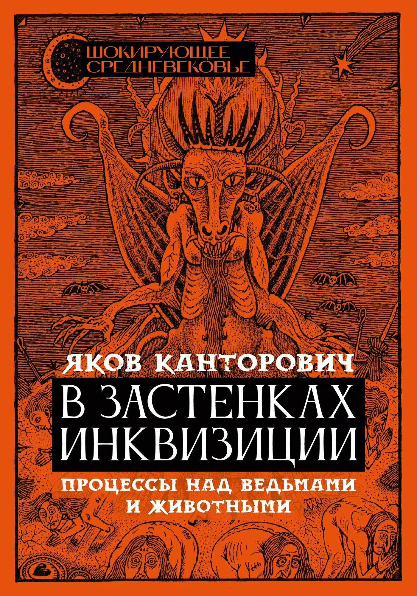 В застенках инквизиции: процессы над ведьмами и животными(Яков Канторович)