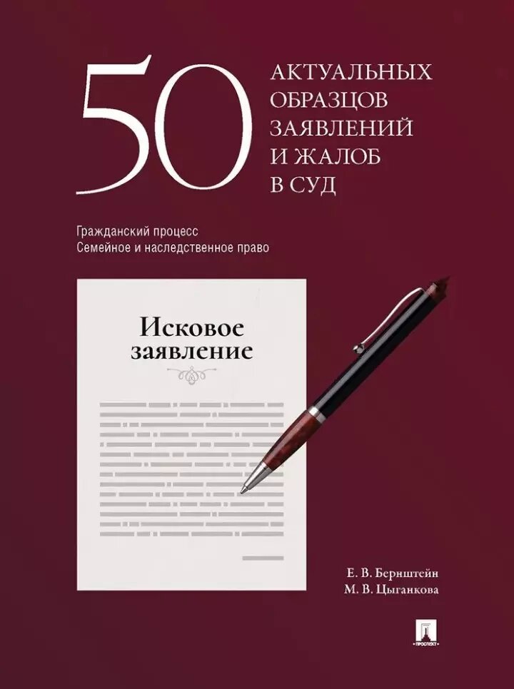 50 актуальных образцов заявлений и жалоб в суд. Гражданский процесс. Семейное и наследственное право: пособие по составлению юридических документов (Мария Цыганкова, Елизавета Бернштейн)