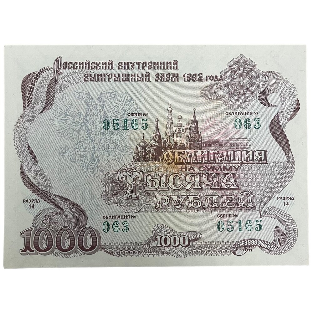 Россия, внутренний выигрышный заем 1000 рублей 1992 г. (Облигация №063)