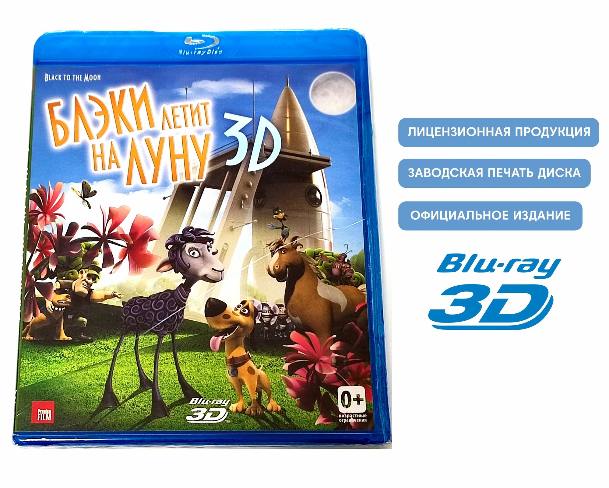 Мультфильм. Блэки летит на Луну, только в 3D (2013, Blu-ray диск) комедия, приключения Франсис Нилсен / 0+, тираж Сони ДАДс
