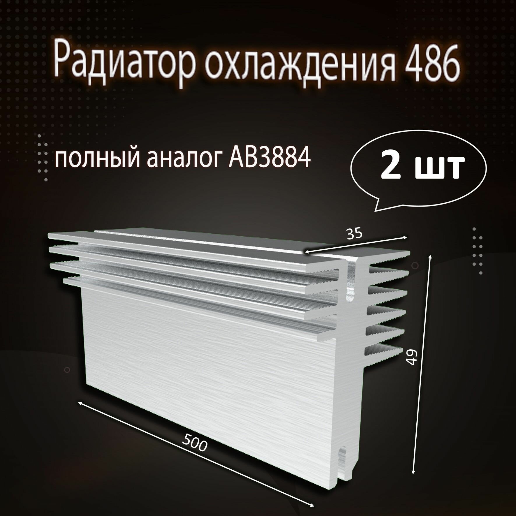 Радиатор охлаждения алюминиевый АВМ-486 (полный аналог АВ3884)500x35x49мм - 2шт.