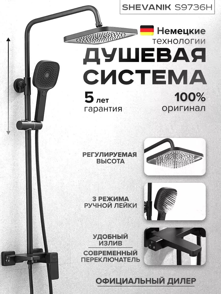 Душевая система S9736H с тропическим душем черный