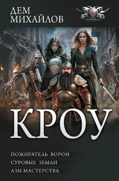 Михайлов Дем: кроу