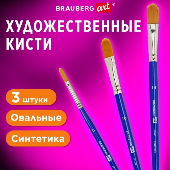 Кисти Brauberg художественные набор 3 шт, синтетика (овальные № 6, 10,14), ART DEBUT, 201040